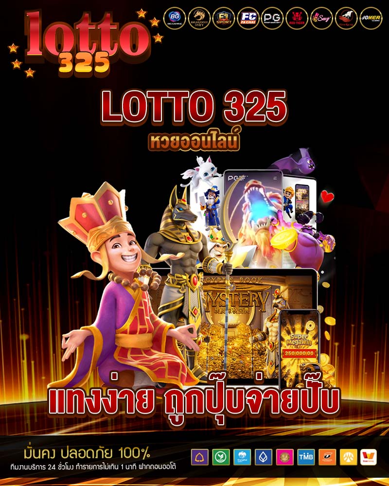 lotto 325 หวยออนไลน์ แทงง่าย ถูกปุ๊บจ่ายปั๊บ